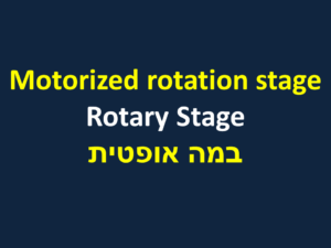 Motorized rotation stage – Rotary Stage | במה אופטית